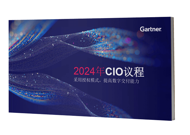2024年CIO议程 - 首席信息官必须解决的技术优先事项 | Gartner中国官网